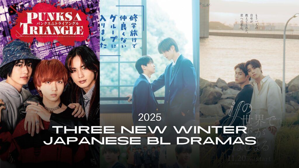 Japanese BL Dramas: The Newest Releases in Winter 2025 | Japan Gay Guide